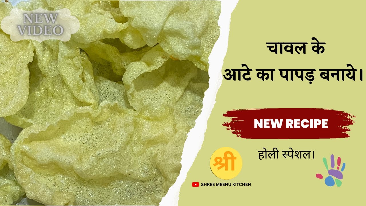 चावल के आटे का पापड़।HOMEMADE PAPAD. TASTY & CRIPSY PAPAD. HOLI SPECIAL ...