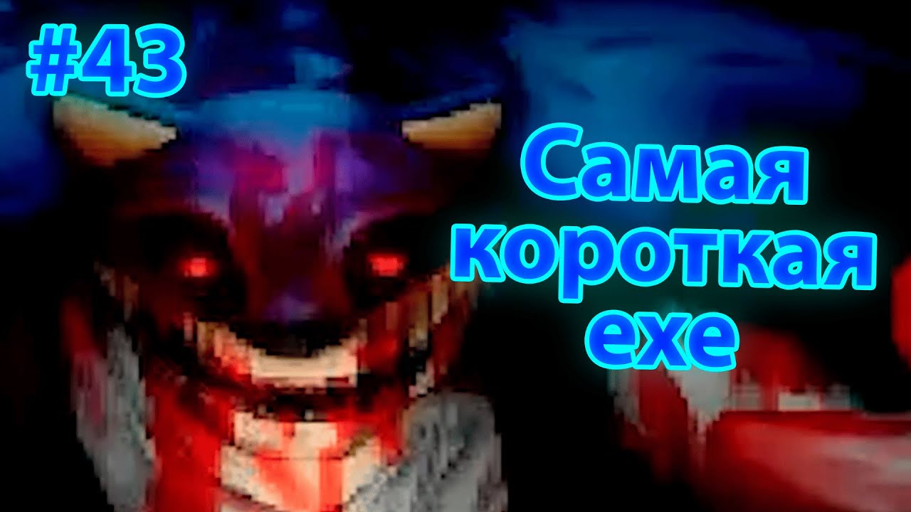 Самая короткая EXE | EXE Игры #43 | Helpme.exe - YouTube