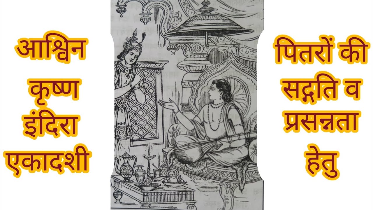 पितरों की सद्गति व प्रसन्नता के लिए आश्विन कृष्ण इंदिरा एकादशी व्रत कथा ...