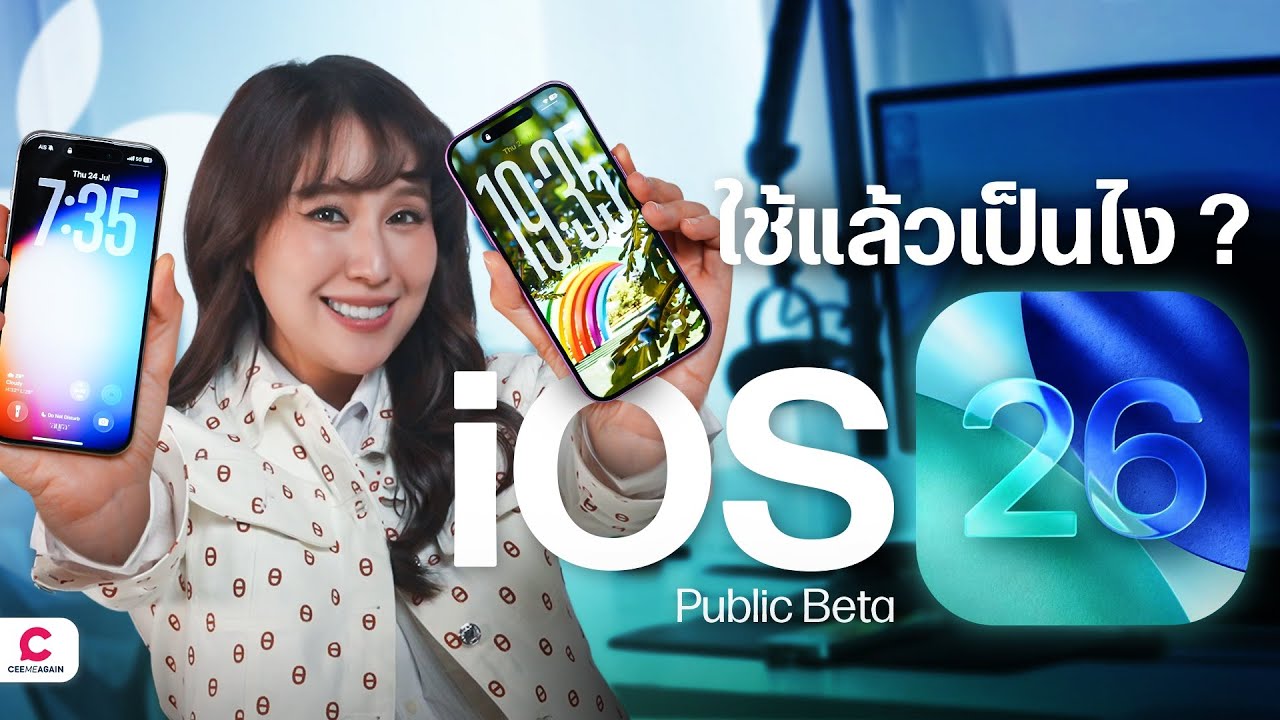 รีวิว iOS 26 ใช้จริงแล้วเป็นไงบ้าง ? l Ceemeagain - YouTube