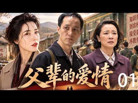 2026年代剧！父辈的爱情 01 农村姑娘嫁给知青，伺候公公20年，他却只爱他的初恋！ #年代剧 #家庭伦理剧 #婚姻情感 #知青岁月 #中国电视剧  #爱情悲剧 #年代情感