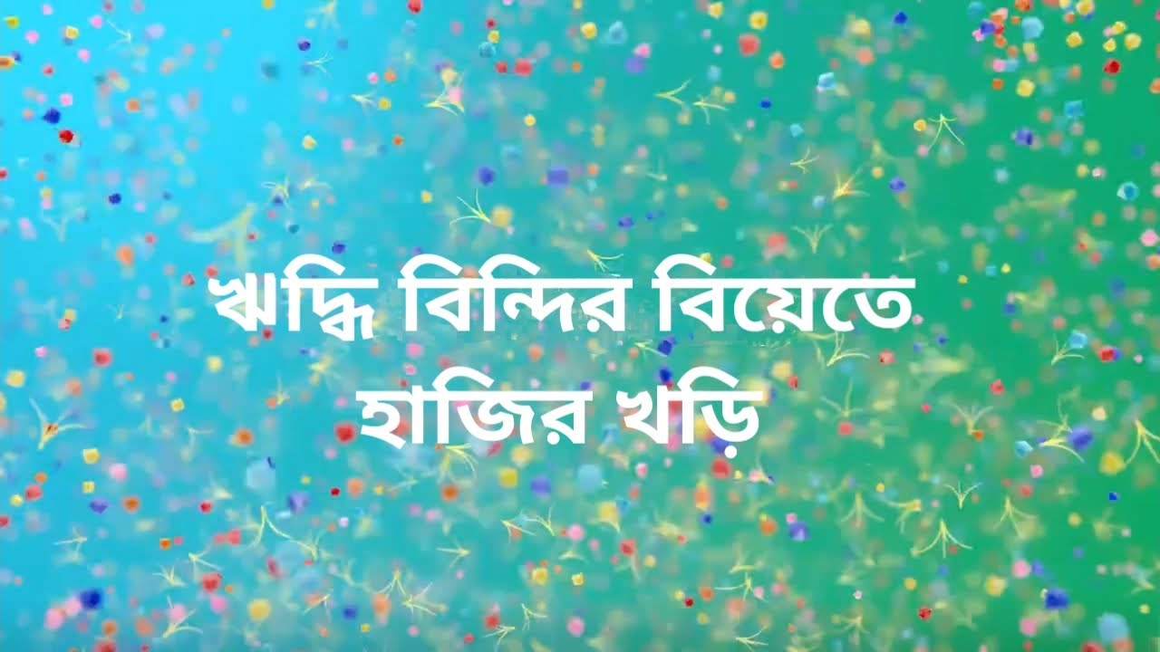 ঋদ্ধি বিন্দির বিয়েতে হঠাৎ এ কোন খড়ির আগমন, কি হতে চলেছে গাঁটছড়াতে ...