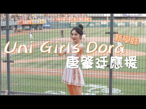 Uni Girls 【Dora】人氣超越樂天洋將李多慧 唐肇廷應援 《20230403 兄弟VS統一》台湾プロ野球 チアリーダ - YouTube