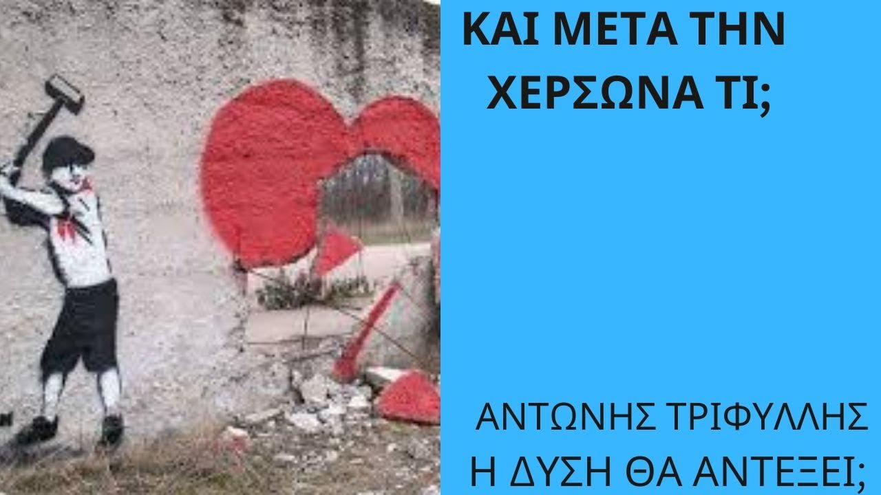 9 ΚΑΙ ΜΕΤΑ ΤΗΝ ΧΕΡΣΩΝΑ ΤΙ; ΕΡΩΤΗΣΗ ΤΟΥ ΑΝΤΩΝΗ ΤΡΙΦΥΛΛΗ #ΤΡΙΑΝΤΑΦΥΛΛΙΔΗΣ ...