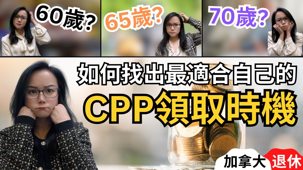 60歲開始領取CPP是一個好選擇嗎？｜如何找出自己最合適的CPP領取時機｜60、65、70歲哪個時機提取最好?｜加拿大養老福利 | CPP延遲領取 | 最大化退休收入 | 加拿大退休｜加拿大 ...