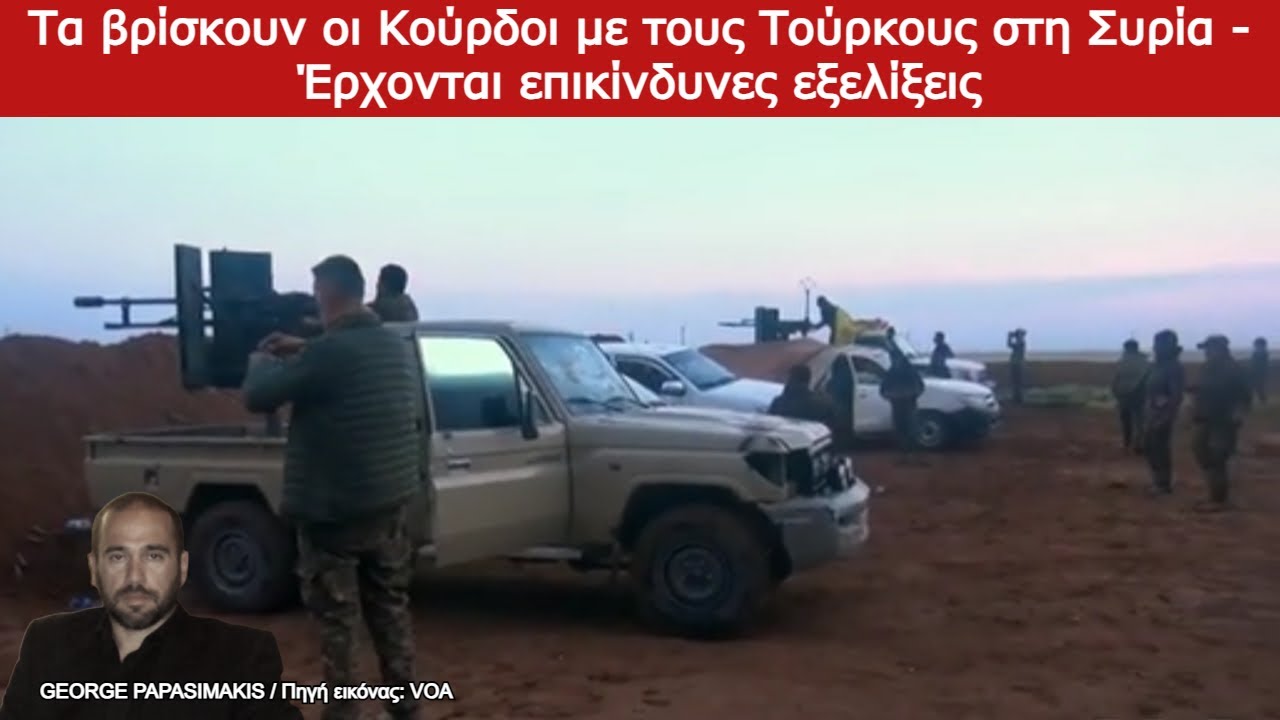 Τα βρίσκουν οι Κούρδοι με τους Τούρκους στη Συρία - Έρχονται ...