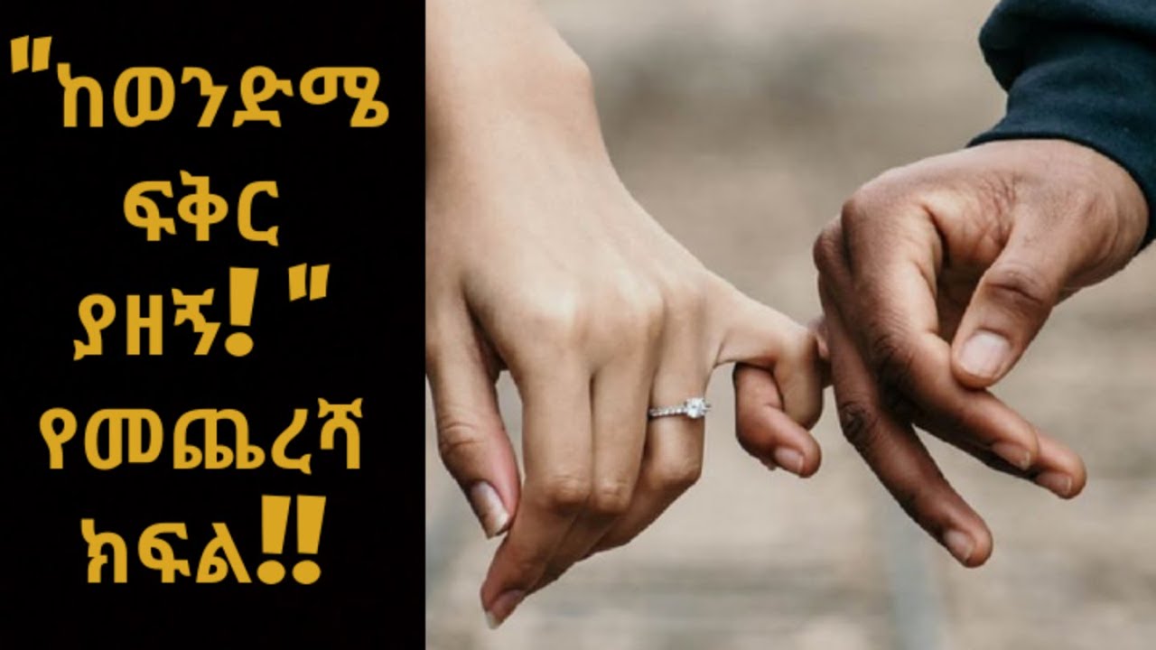ከወንድሜ ፍቅር ያዘኝ የመጨረሻ ክፍል....kewendme fikr yazegn yemecheresha kifl - YouTube