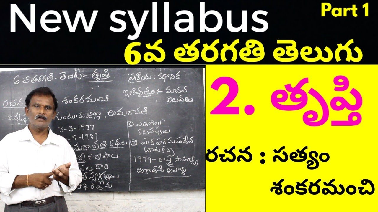 Trupti lesson 6th class telugu || 6th class telugu New Syllabus - YouTube