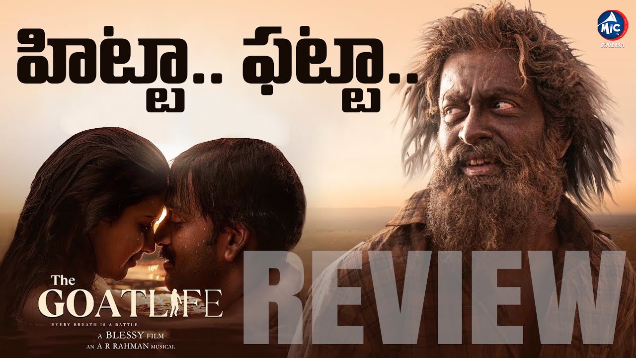 The Goat Life Movie Review : హిట్టా ఫట్టా | The Goat Life Movie Public ...
