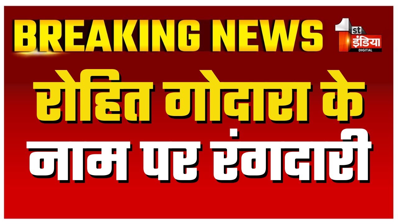 Churu में व्यवसायी से Gangster Rohit Godara के नाम पर रंगदारी ...