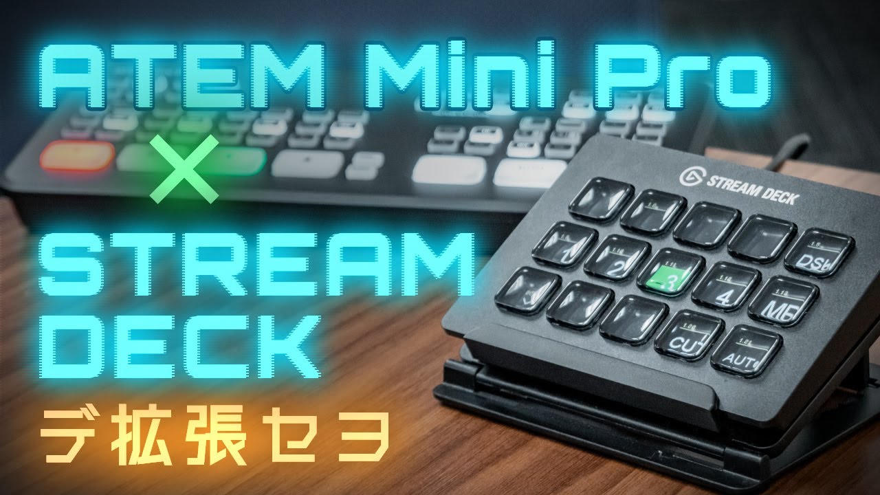 【ATEM Mini Proヲ拡張セヨ】Stream Deckで広がる配信の世界 - YouTube