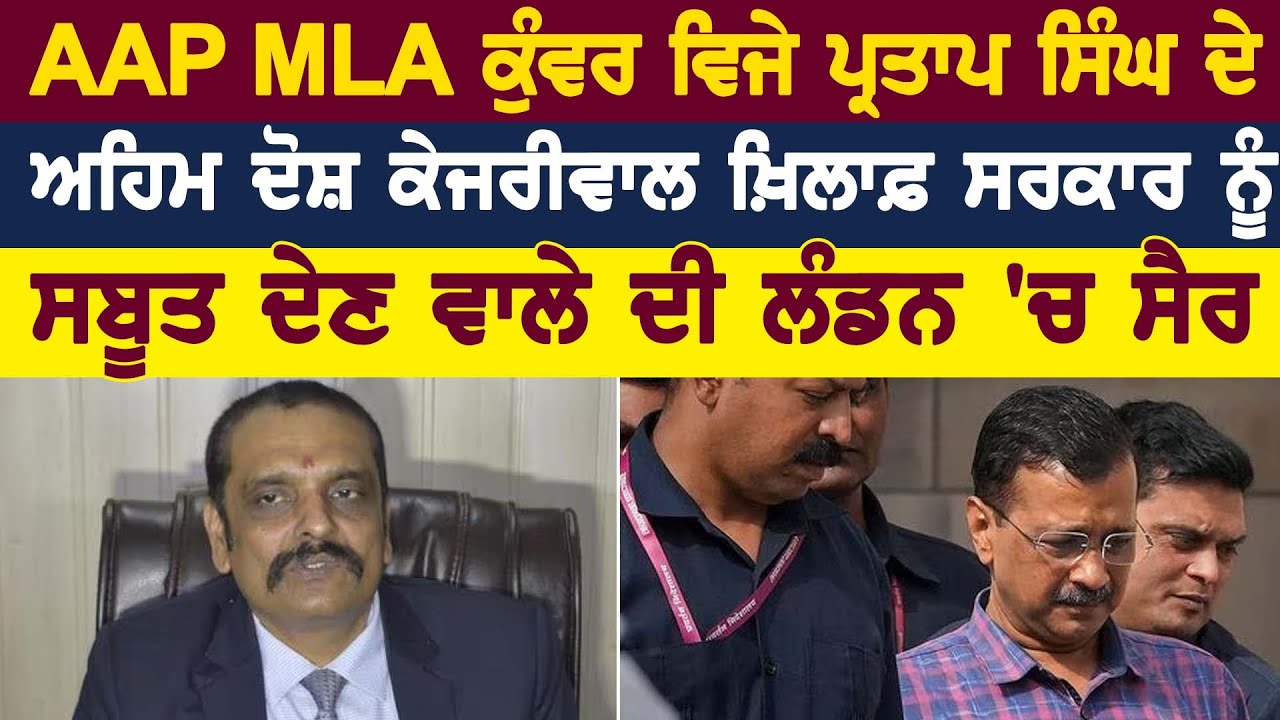 AAP MLA ਕੁੰਵਰ ਵਿਜੇ ਪ੍ਰਤਾਪ ਸਿੰਘ ਦੇ ਅਹਿਮ ਦੋਸ਼ ਕੇਜਰੀਵਾਲ ਖ਼ਿਲਾਫ਼ ਸਰਕਾਰ ਨੂੰ ...