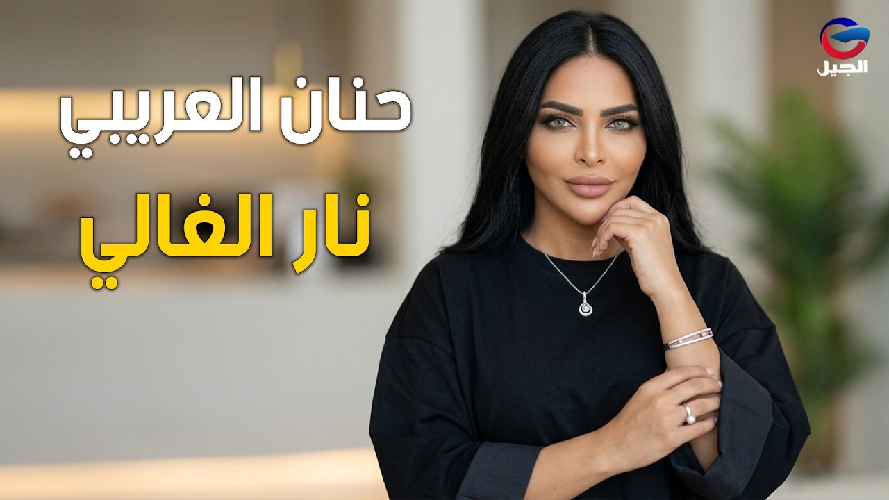 #حنان_العريبي نار الغالي Hanan Al-Araibi - YouTube