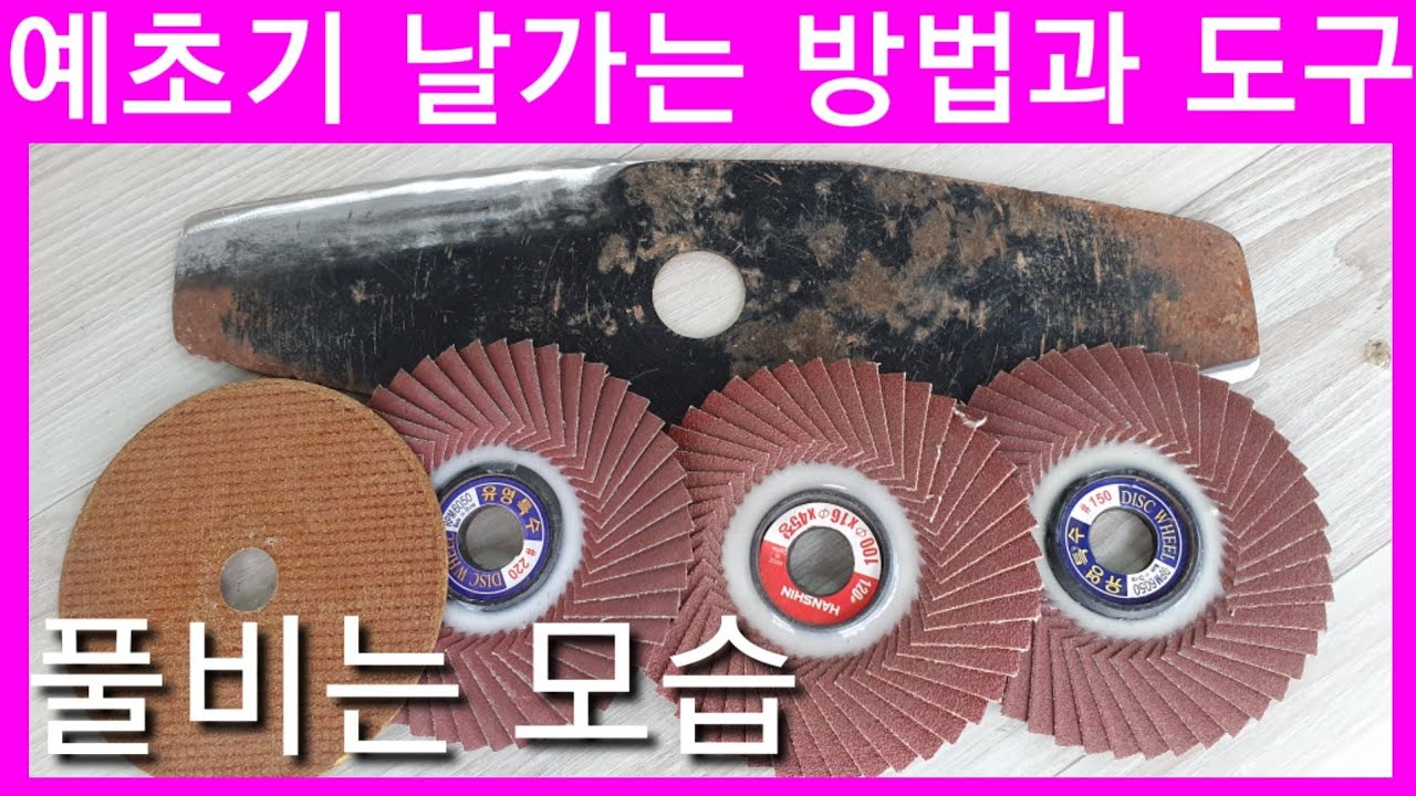 예초기날 가는도구와 방법 예초기사용법예초기날종류 핸드그라인더 사포날 그라인더날 농기계농자자재 예초기부품 혼다 예초기 잡초