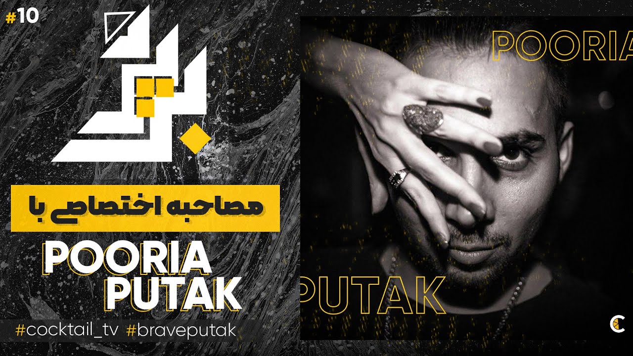 Interview With Putak || بی پرده : مصاحبه با پوریا پوتک + صحبت درباره ...