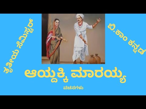 ಆಯ್ದಕ್ಕಿ ಮಾರಯ್ಯನ ವಚನಗಳ‌ ವಿಶ್ಲೇಷಣೆ - Aydakki Marayyana vachangalu ...