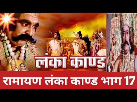 sampurn ramayan lanka kand katha / रामायण लंका काण्ड दोहा 80 से 85 भाग ...
