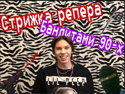 ТРЕШ СТРИЖКА №2 !!!!!! ОБРИЛИ РЭПЕРА????