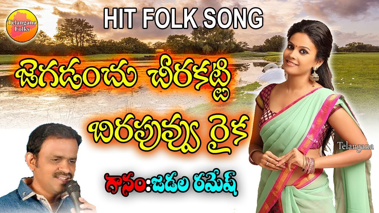 Jegadanchu Chira Katti Beera puvvu Raika | Folk Songs | Private Folk ...