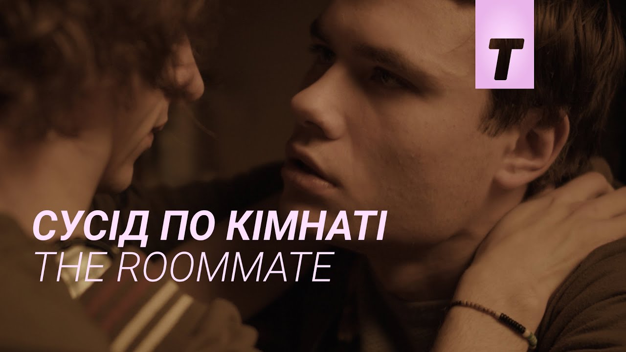 Сусід по кімнаті The Roommate Youtube