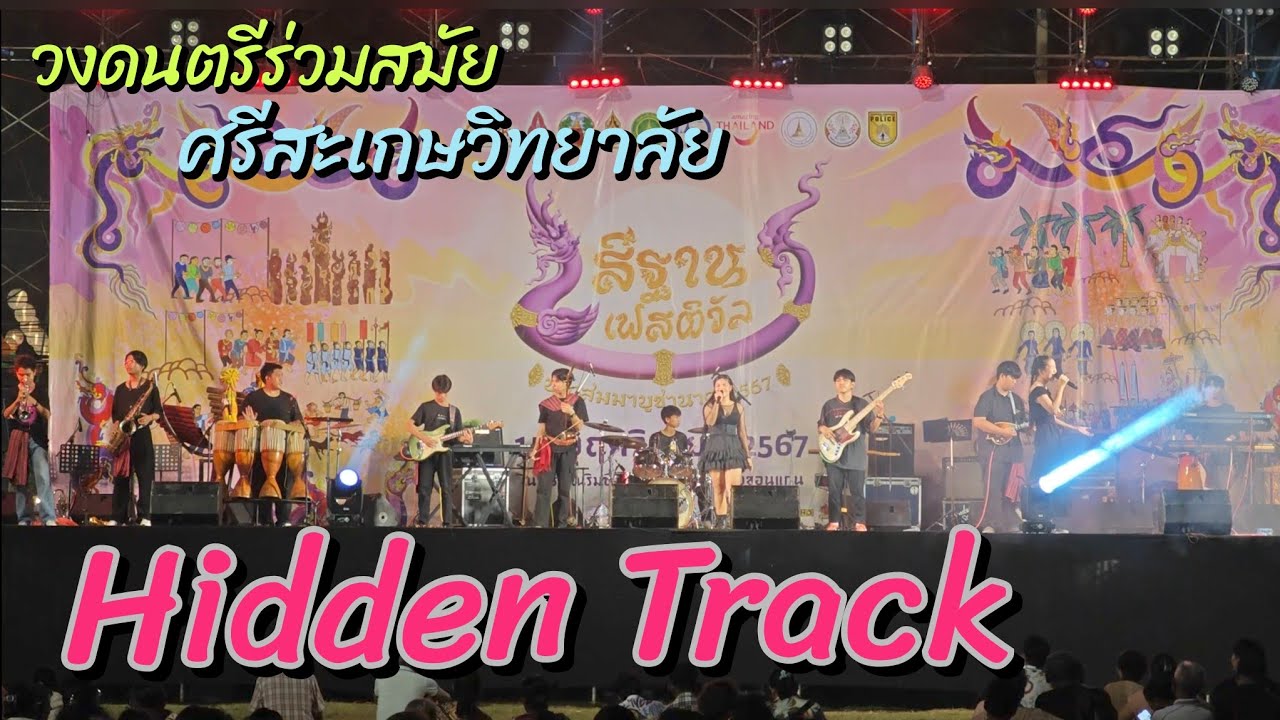 ดนตรีร่วมสมัยวง Hidden Track ร.ร.ศรีสะเกษวิทยาลัย #ลอยกระทง #มข สมมา ...
