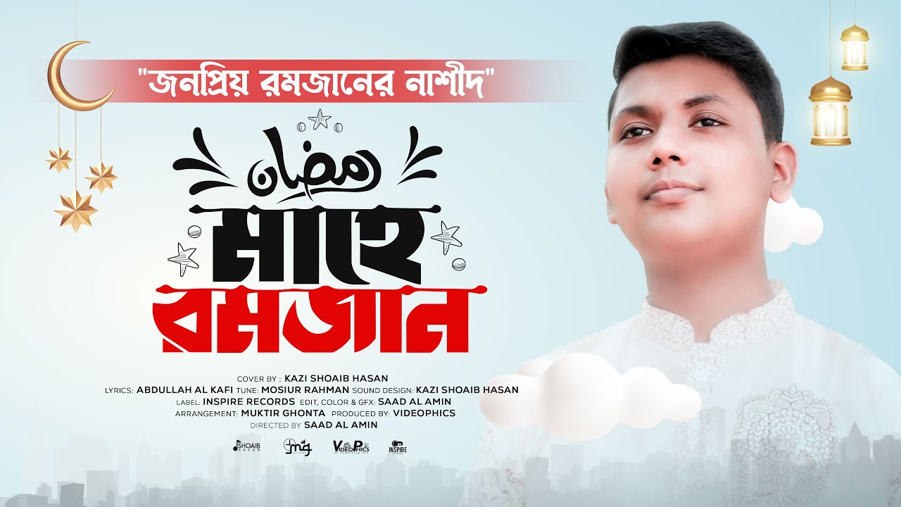 জনপ্রিয় রমজানের নাশীদ - মাহে রমজান - MAHE ROMJAN - RAMADAN 2021 - YouTube