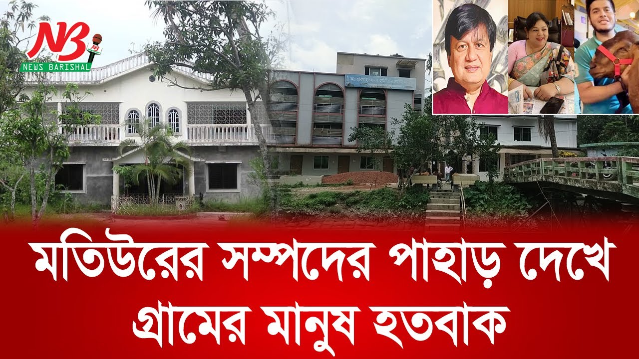 নিজ এলাকায় দুধের ধোয়া মতিউর, সয় সম্পদ ভাই ও স্বজনদের নামে। Matiur ...