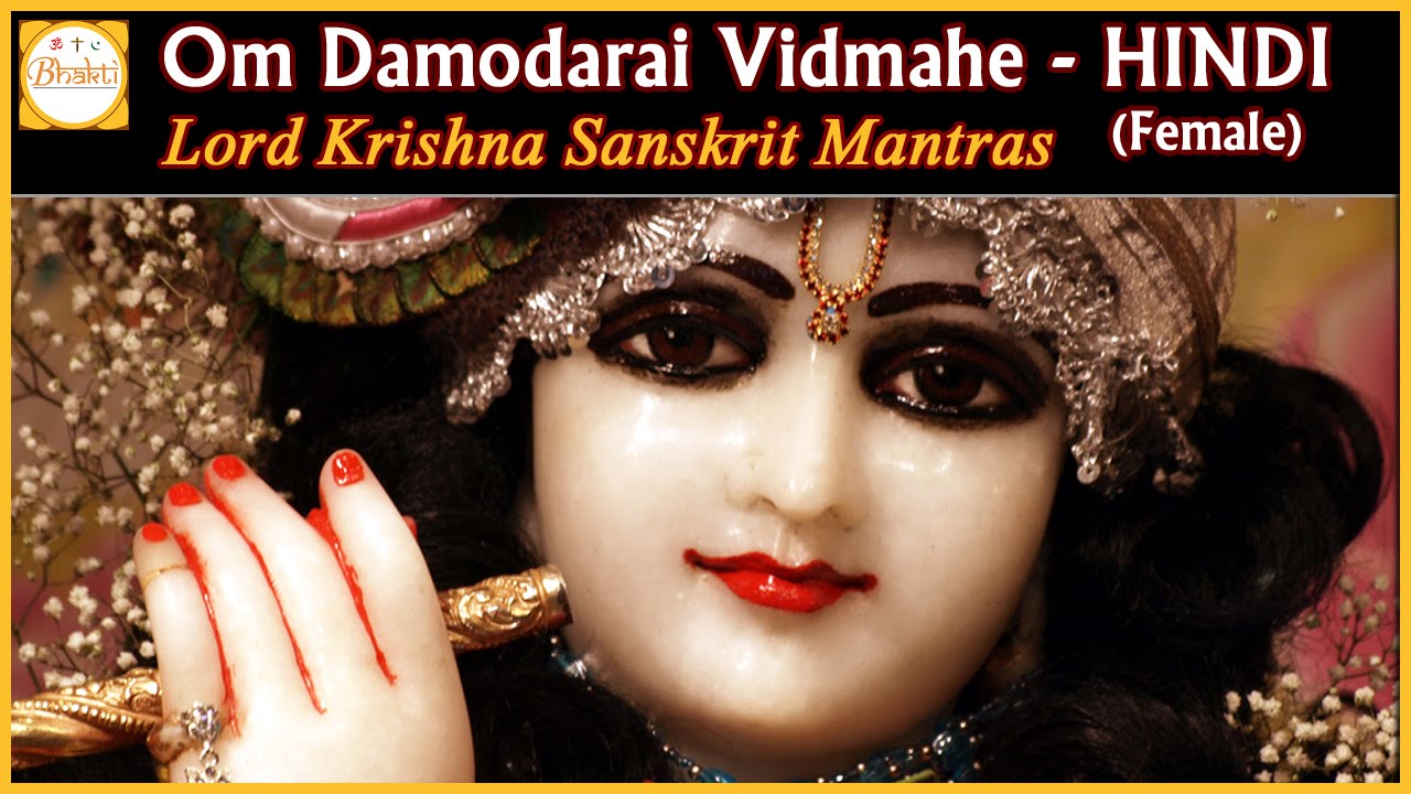Lord Krishna Mantra | Om Damodarai Vidmahe | Popular Sanskrit Slokas and Mantras | Bhakti - YouTube