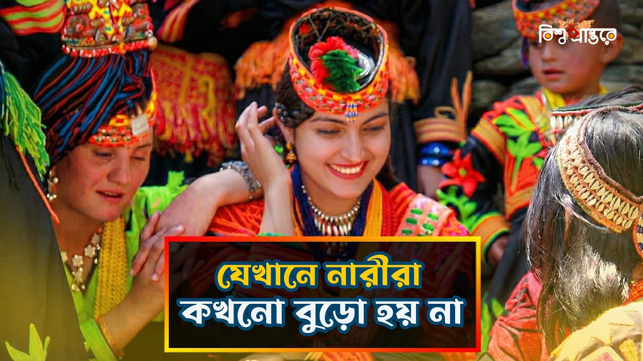 ৭০ বছর বয়সেও তরুণী! হুনজা নারীদের চিরযৌবনের গোপন রহস্য | Hunza Tribe ...