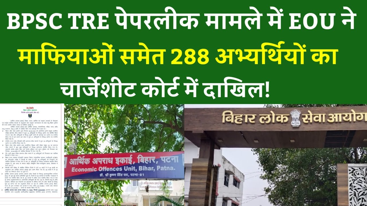 BPSC TRE पेपरलीक मामले में EOU ने माफियाओं समेत 288 अभ्यर्थियों का चार्जेशीट कोर्ट में दाखिल ...