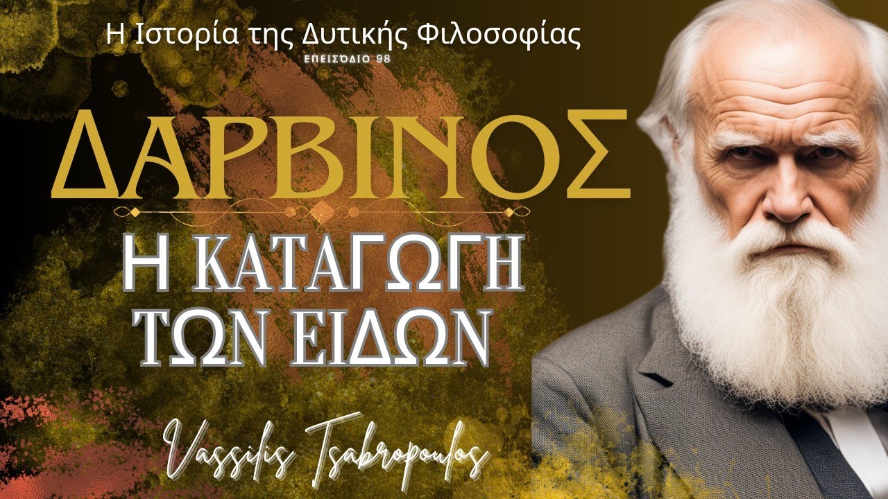 ΚΑΡΟΛΟΣ ΔΑΡΒΙΝΟΣ - Η ΚΑΤΑΓΩΓΗ ΤΩΝ ΕΙΔΩΝ 🎬 / Η Ιστορία της Δυτικής ...