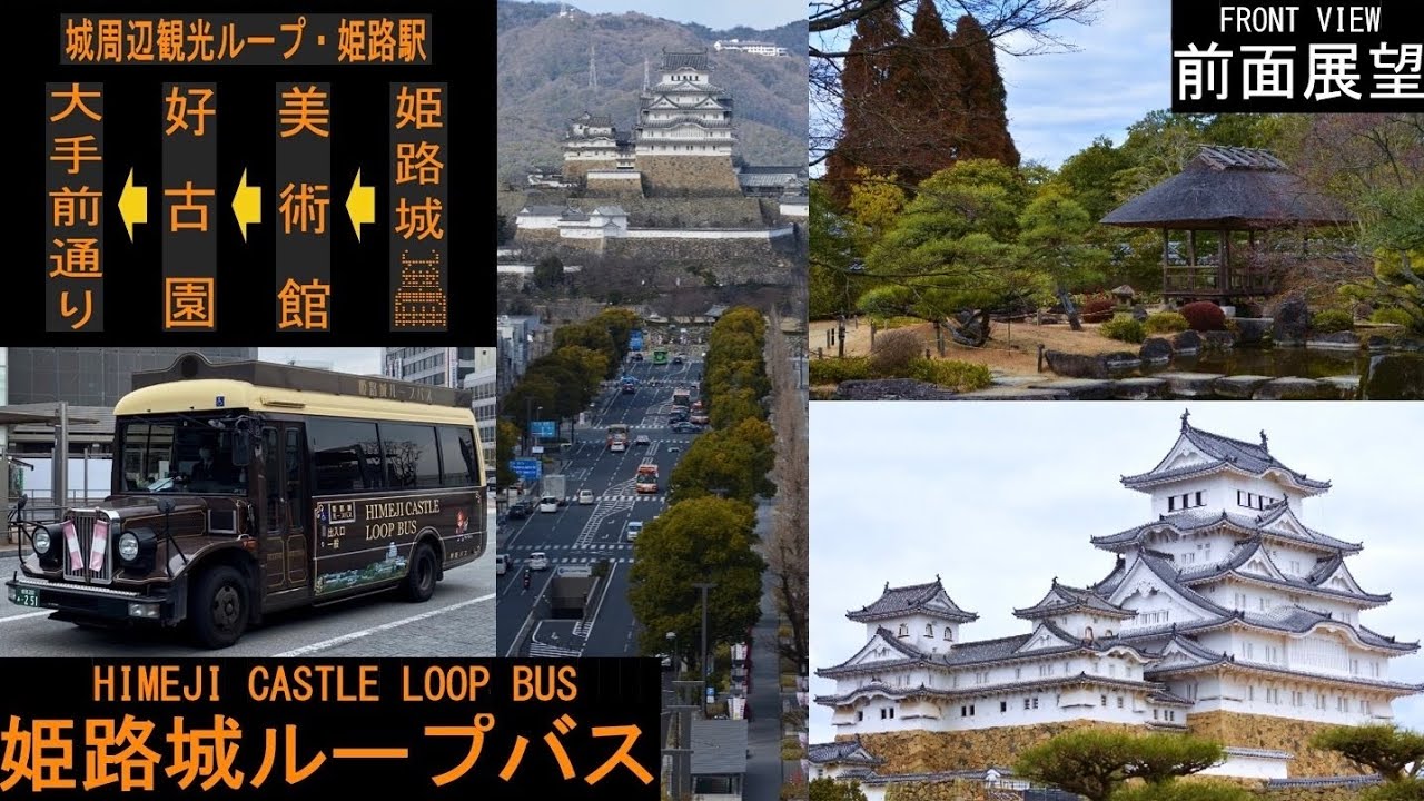 【神姫バス 前面展望】 姫路城ループバス 【観光放送も!】 Himeji Castle Loop Bus (front view) - YouTube