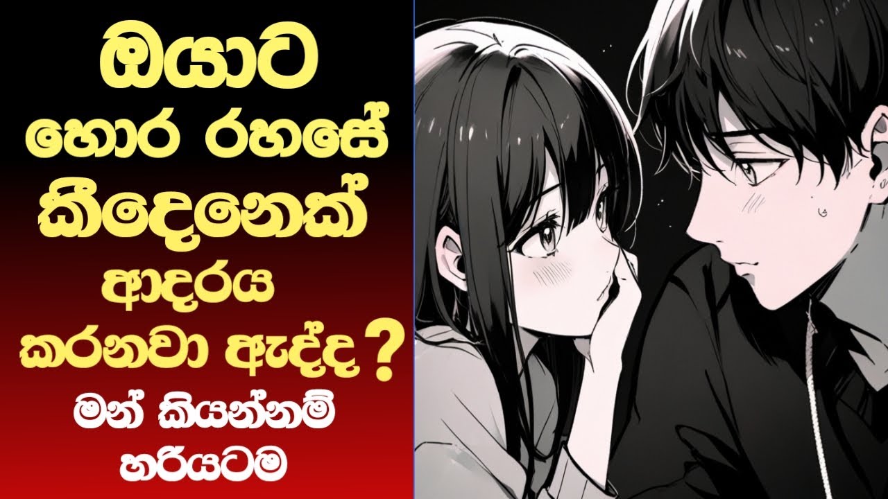 එක්කෙනෙක් නැත්තන් දෙන්නෙක්? අපි කියන්නම් ඒ ගාන හරියටම - Love ...