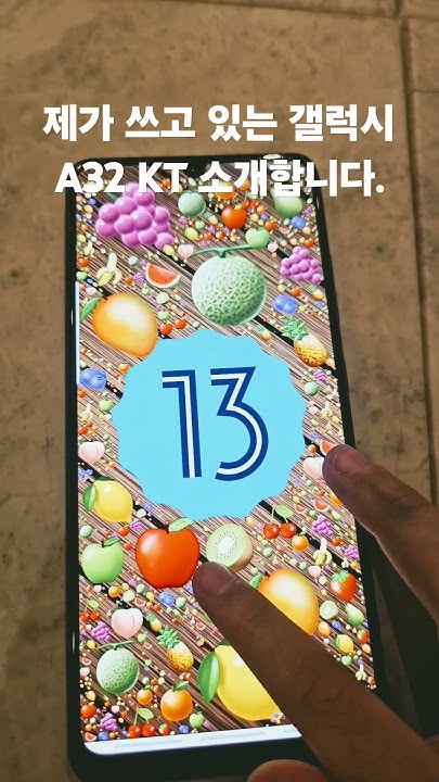제가 쓰고 있는 갤럭시 A32 KT 소개합니다. - YouTube