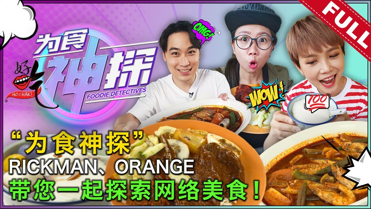 好吃！Ho Chak! | 2022年7月3日 - YouTube