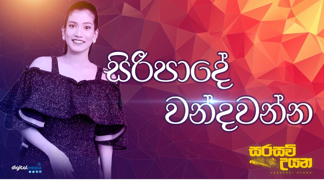 Siripade wandawanna ( සිරීපාදේ වන්දවන්න ) | මිදෝරි කරුණාරත්න | Sarasavi ...