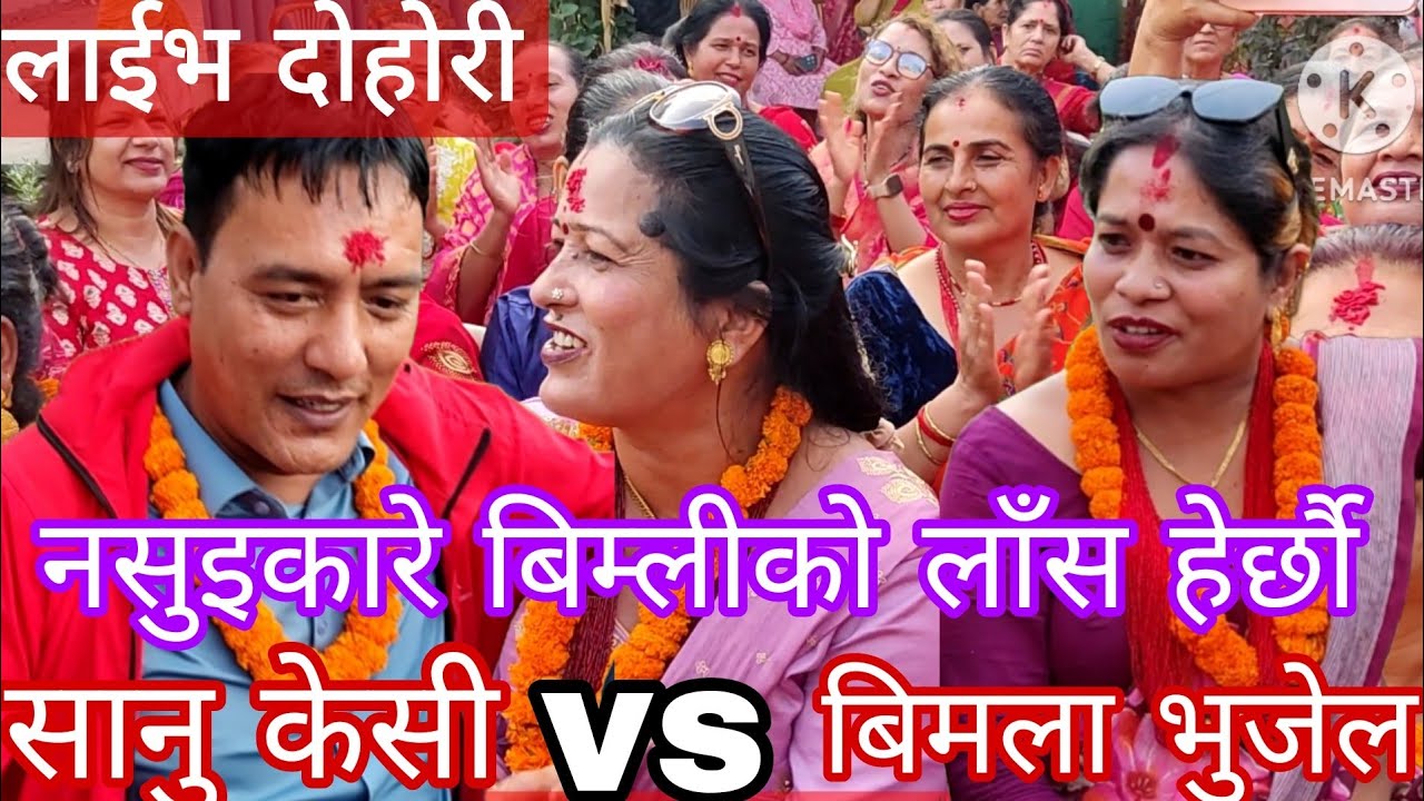 नसुईकारे बिम्लीको लाँस हेर्छौ || sanu kc Vs Bimala Bhujel || gothatar ...