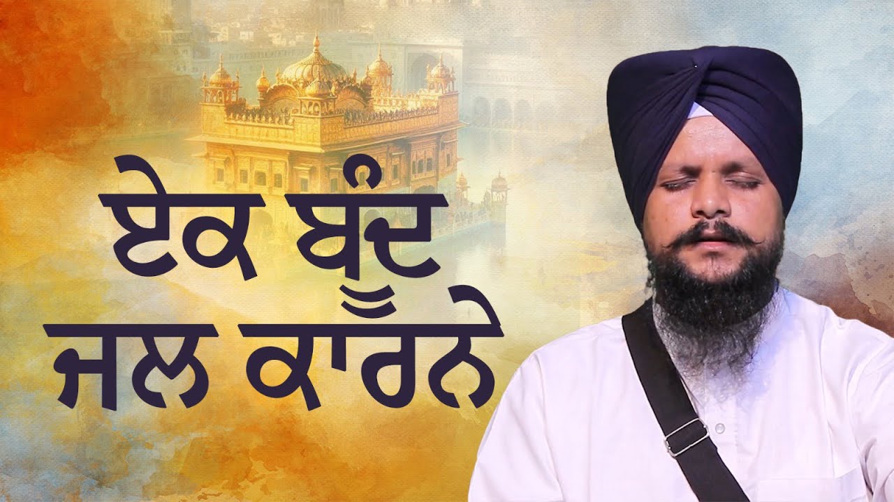 EK BOOND JAL KARNE ( Full HQ )Bhai Gurmeet Singh Ji Jodhpur Wale ...