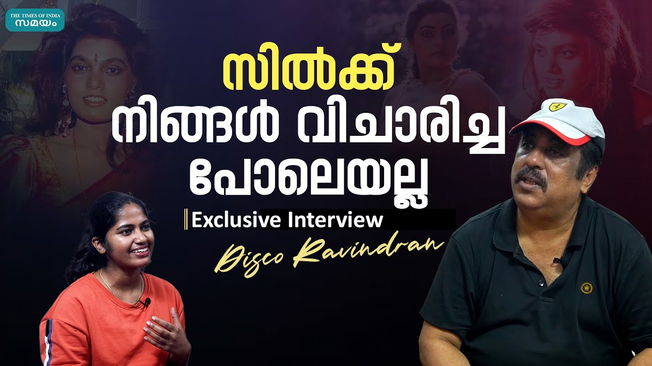 സിൽക്ക് സ്മിത നിങ്ങൾ വിചാരിച്ചപോലെയല്ല | Disco Ravindran | Interview ...