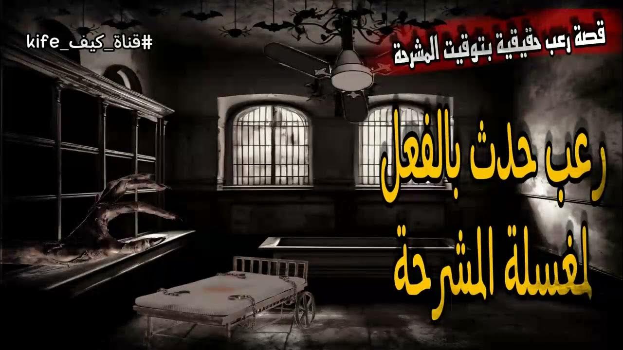 قصة رعب حقيقية حدثت بالفعل لمغسلة المشرحة في مصر Youtube