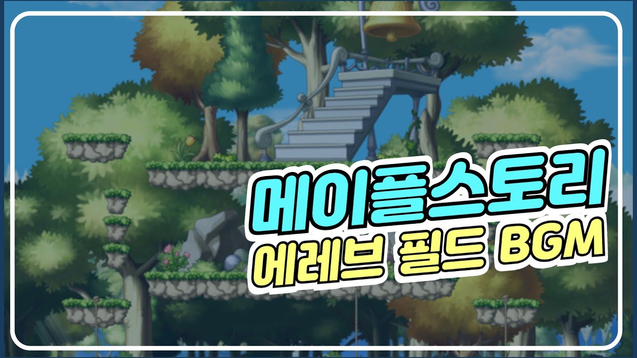 《코크베어》 메이플스토리 BGM - 에레브 필드 | Ereve : Raindrop Flower - YouTube Music