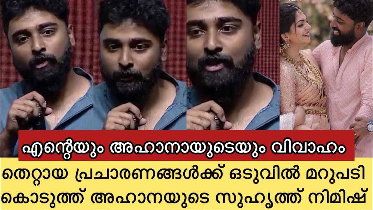 ഒടുവിൽ അഹാനയുമായുള്ള റിലേഷൻ വ്യക്തമാക്കി സുഹൃത്ത് നിമിഷ് രവി 😍 Ahaana ...