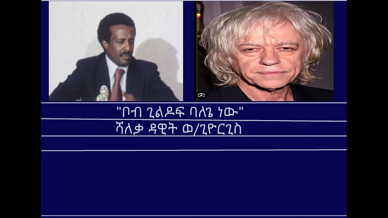 ከ40 አመታት በሗላ ያወዛገበው ሙዚቃ Mengizem media Tewolde Beyene with Shaleka ...