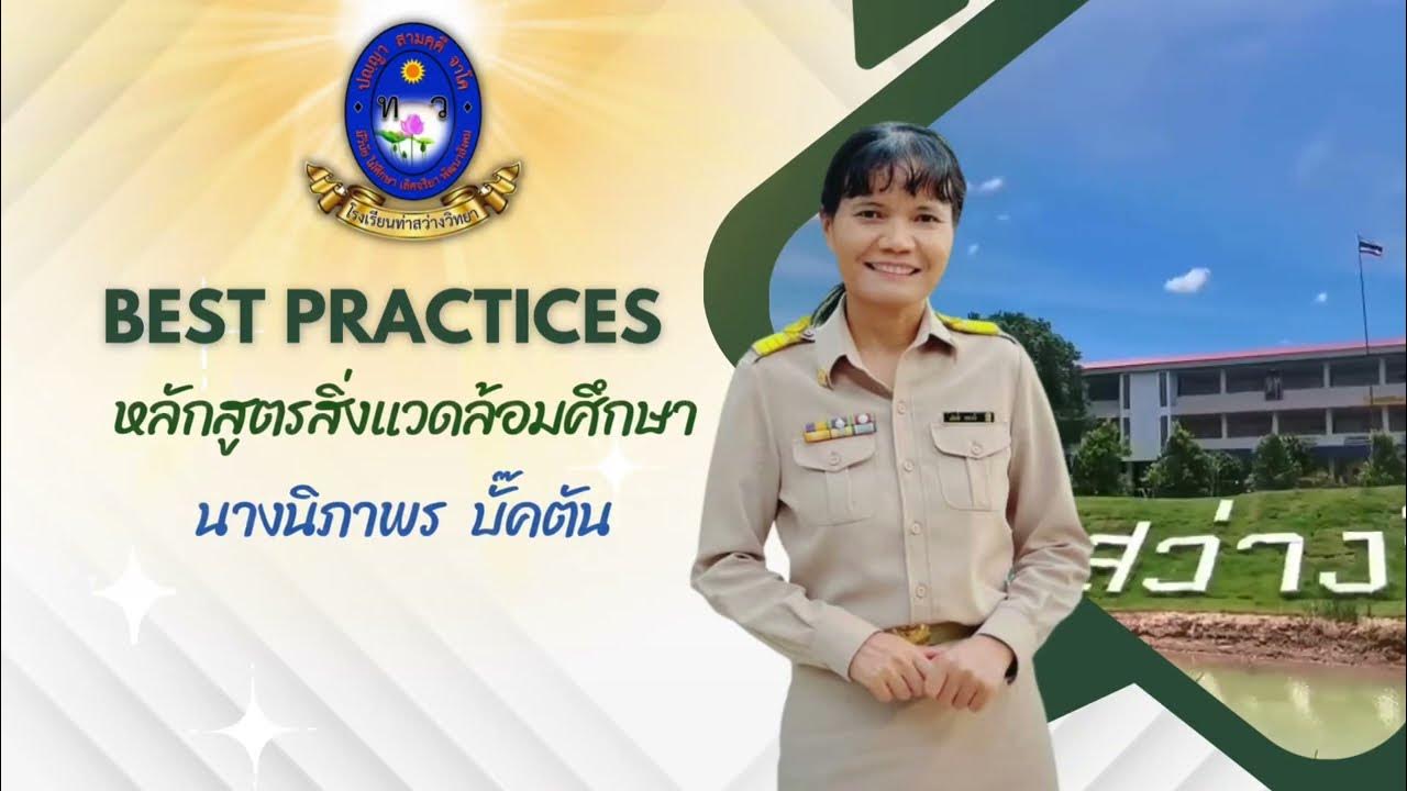 Best Practices ด้านนวัตกรรมและเทคโนโลนีเพืื่่อการเรียนการสอน หลักสูตรสิ่งแวดล้อมศึกษา Youtube