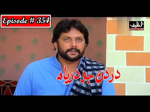 Dardan Jo Darya Episode 354 Sindhi Drama | Sindhi Dramas 2022