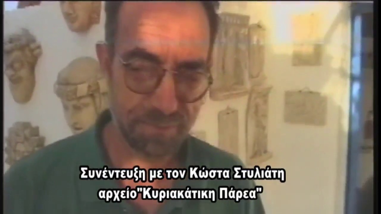KΩΣ - ΚΩΣΤΑΣ ΣΤΥΛΙΑΤΗΣ ΣΥΝΕΝΤΕΥΞΗ ΜΕ ΘΕΜΑ ΤΟ ΠΑΡΑΔΟΣΙΑΚΟ ΣΠΙΤΙ ΤΟΥ ...