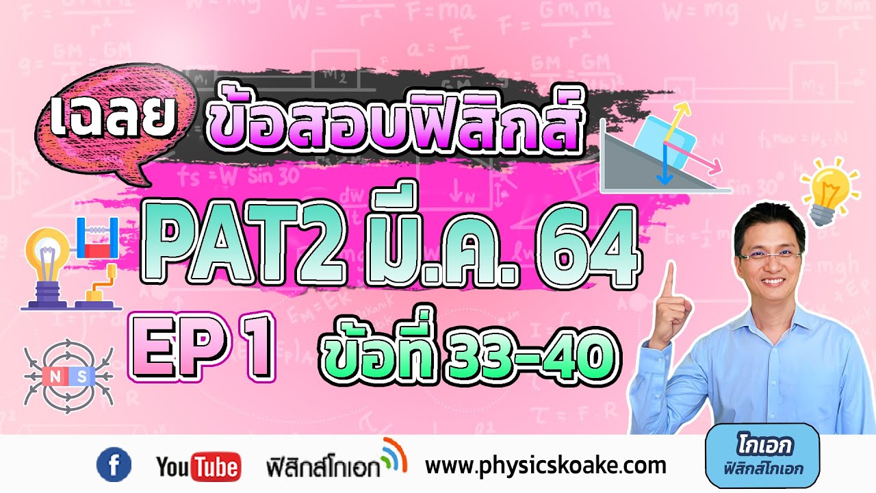 เฉลย PAT2 ฟิสิกส์ มี.ค.64 ตอนที่1 - YouTube