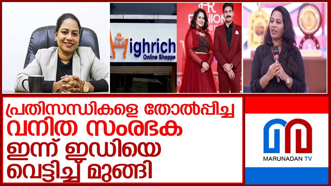 സാധാരണ പെണ്‍കുട്ടിയില്‍ നിന്ന് കോടീശ്വരിയിലേക്ക്; ഇത് ഹൈറിച്ച് ...