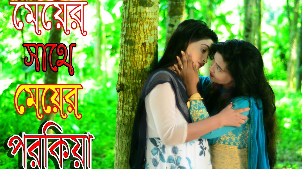 মেয়ের সাথে মেয়ের প্রেম। Shooting Video Lesbian Love Story। somokami ...