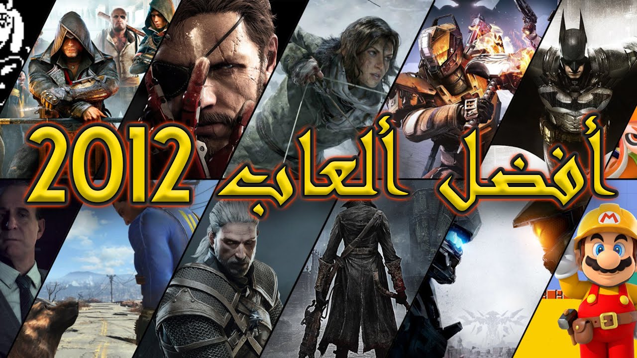 أفضل 10 ألعاب لعام 2012 - YouTube